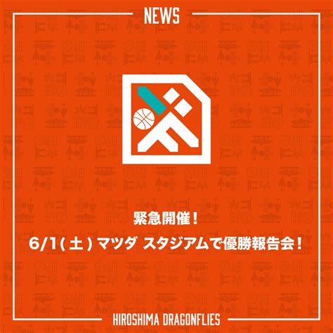 61（土）広島ドラゴンフライズ 優勝報告会開催について 広島ドラゴンフライズ