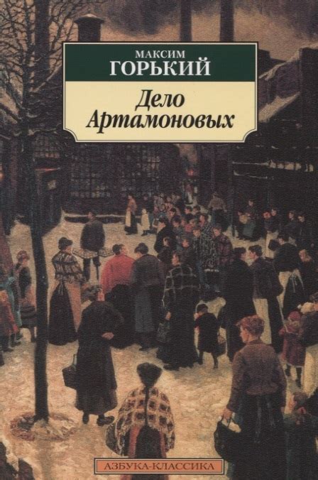 Дело Артамоновых. Максим Горький | отзывы