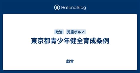東京都青少年健全育成条例 戯言