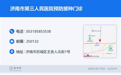☎️济南市第三人民医院预防接种门诊：0531 85853538 查号吧 📞