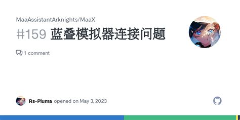 蓝叠模拟器连接问题 · Issue 159 · Maaassistantarknightsmaax · Github