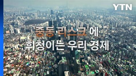 영상 중동 위기·환율 급등에 금융시장 휘청 Ytn Youtube