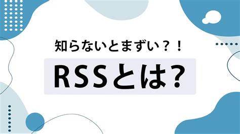 RSSの使い方ガイド更新チェックが超快適おすすめリーダー 選つきSEOタイムズ