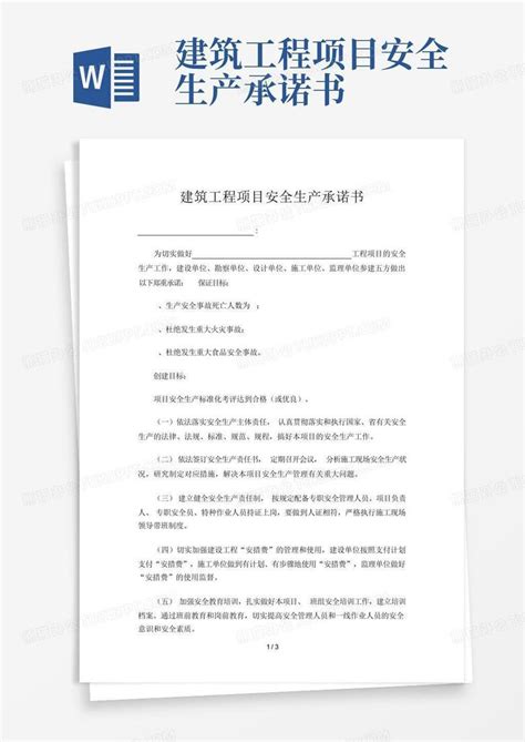 建筑工程项目安全生产承诺书Word模板下载 编号lzewpjmk 熊猫办公