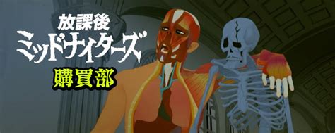 食品 放課後ミッドナイターズ 購買部