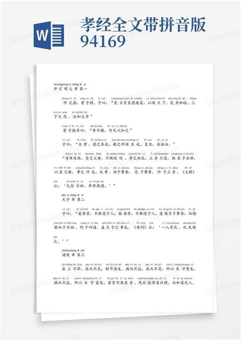 孝经全文带拼音版94169Word模板下载 编号qrbdppzg 熊猫办公