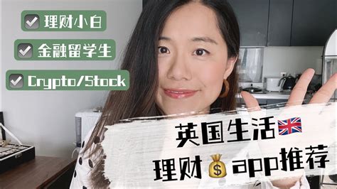 【英国生活】英国理财app推荐省钱搞钱股票虚拟货币基金比特币 Youtube