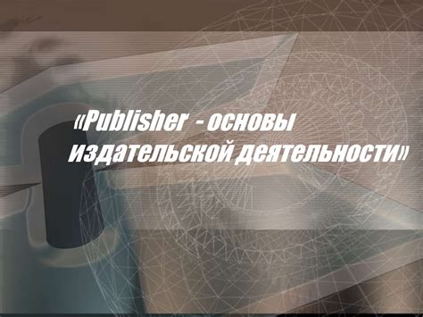Publisher основы издательской деятельности Online Presentation