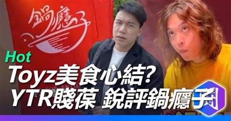 狗都不吃 百萬ytr賤葆公審toyz開的火鍋店 這價位值得嗎