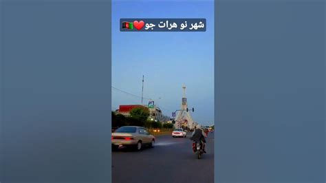 شهر نو هرات هراتگردی Afghanistan Heratcity Hariwatv Youtube