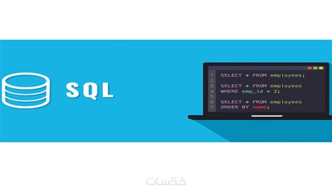 إنشاء و تصميم قواعد البيانات Sql Server خمسات