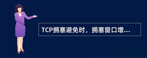 Tcp拥塞避免时，拥塞窗口增加的方式是（）。 找题吧