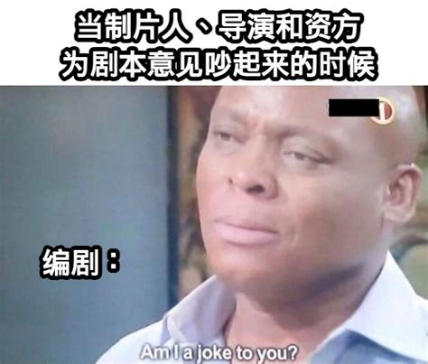 当制片人、导演和资方 为剧本意见吵起来的时候 编剧：