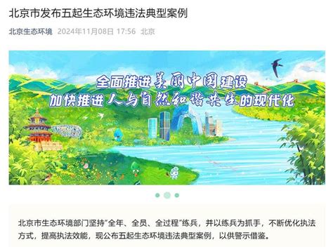北京市发布五起生态环境违法典型案例 知乎