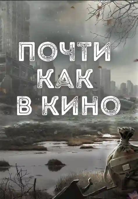 Почти как в кино. Дмитрий Салонин (слушать аудиокнигу онлайн).