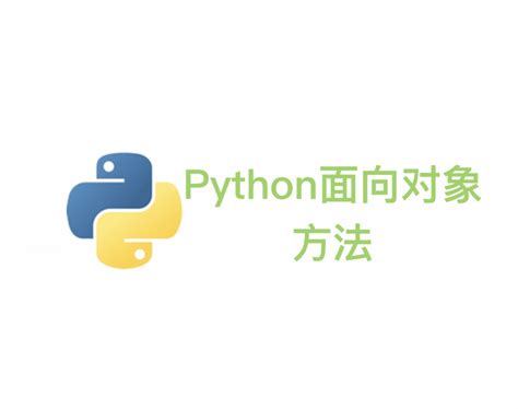 2 Python面向对象 【3】方法 知乎