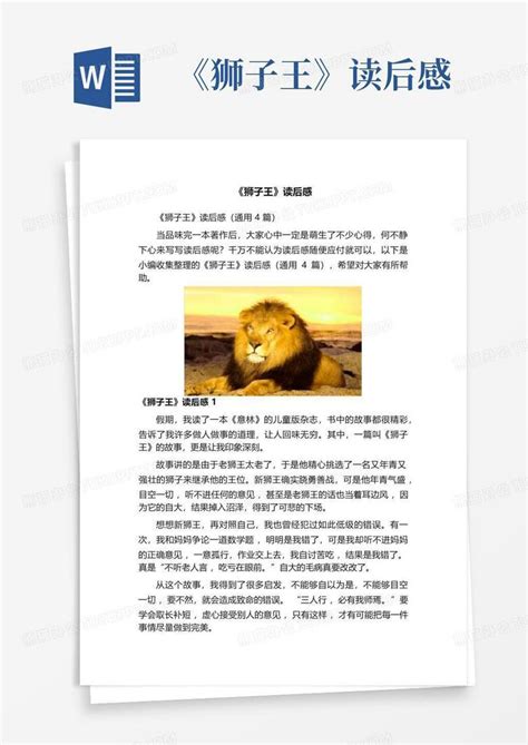 狮子王读后感 Word模板下载 编号qdbrgjav 熊猫办公