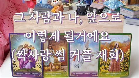 타로 그 사람과 나 앞으로 어떻게 될까 관계흐름 자세히 살펴보기 짝사랑 썸 커플 재회 Youtube