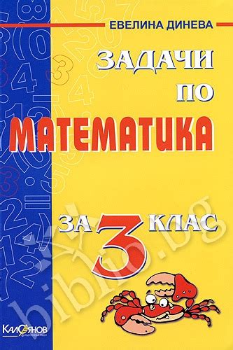 Задачи по Математика за 3 клас ЕЛЕКТРОННИ КНИГИ КНИГИ Библио бг