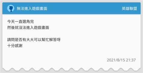 無法進入遊戲畫面 英雄聯盟板 Dcard