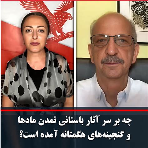 چه بر سر آثار باستانی تمدن مادها و گنجینه‌های هگمتانه آمده است
