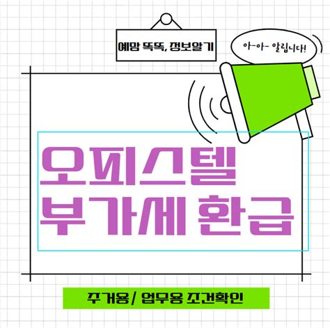 오피스텔부가세 환급 및 조건 궁금하다면 네이버 블로그