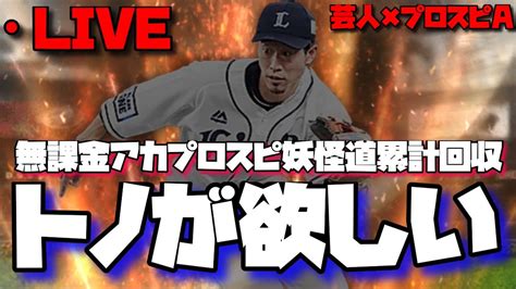 【芸人×プロスピa】無課金アカでプロスピ妖怪道累計回収‼時間余ったらルーム戦でもうやろう‼【生放送】 Youtube