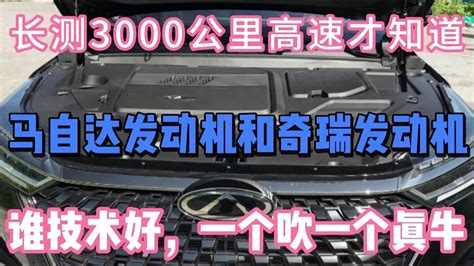 长测3000公里高速才知道，马自达发动机和奇瑞的谁技术好一个吹牛 Youtube