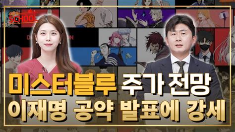 미스터블루 주가 전망은 웹툰주 이재명 공약 발표에 강세 L 종목상담 L 종목추천 L 웹툰주 L 정책주 Youtube