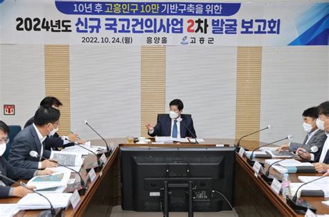 고흥군 2024년 신규 국고건의사업 발굴 보고회 개최 아시아경제