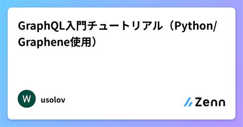 Graphql入門チュートリアル（pythongraphene使用）