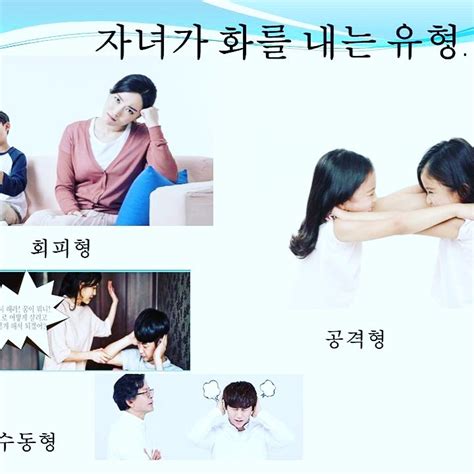 학습전략개발원 부모 자녀간에 있어서 화가 나는 원인은 부모나 자녀가 비슷하지만 화를 내는 방법은 다르다는 사실입니다 대체로 아이들은 부모님에게 화가 나지만 화를