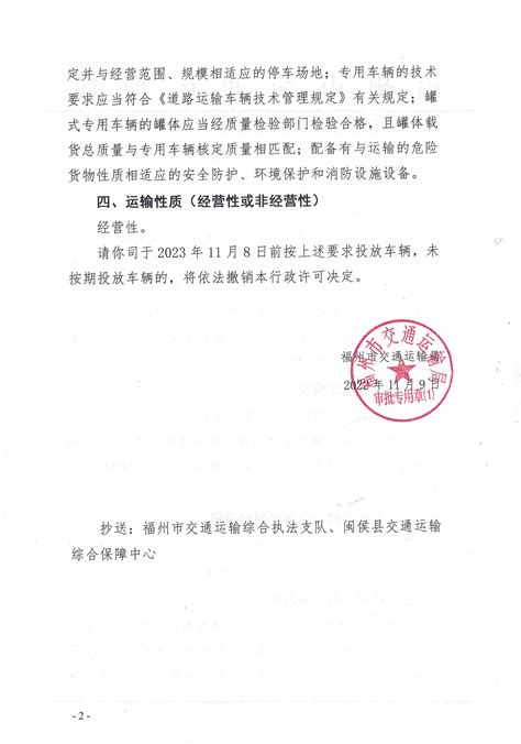 福州市交通运输局关于道路危险货物运输行政许可决定书（榕交危许〔2022〕第9号）行政执法决定文书市政府