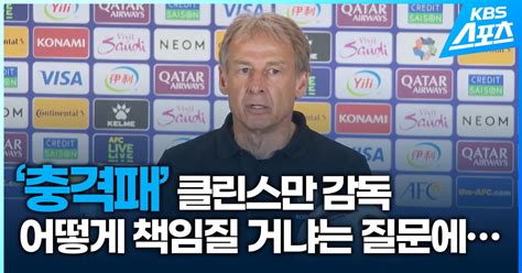 영상 ‘충격패 클린스만 감독 어떻게 책임질 거냐는 질문에