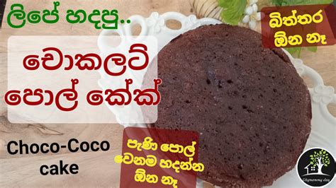 ලිපේ හදන්න පුළුවන් චොක්ලට් පොල් කේක් බිත්තර ඕන නෑ පැණි පොල් වෙනමම හදන්න ඕන නෑ Chocolate Cake