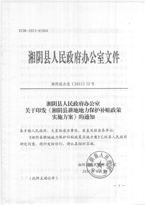 关于印发湘阴县耕地地力保护补贴政策实施方案的通知 湘阴县政府网