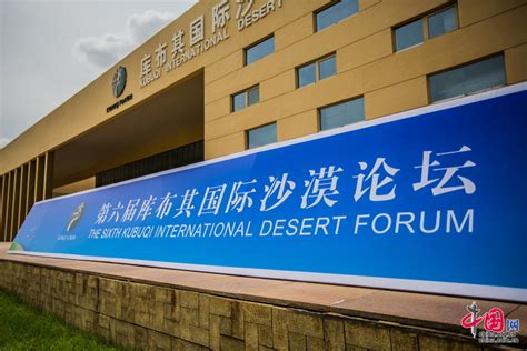 第六屆庫布其國際沙漠論壇將召開 七星湖會場搶先看中國扶貧線上國家扶貧門戶