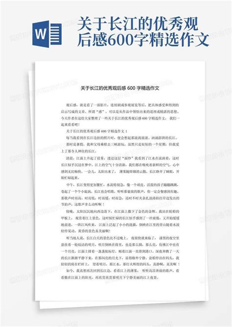 关于长江的优秀观后感600字精选作文 Word模板下载编号qmmngdbe熊猫办公