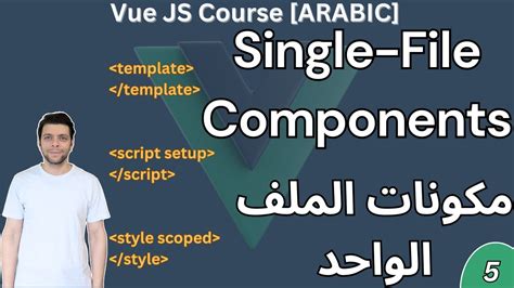 5 Vue Single File Components Arabic مكونات الملف الواحد Youtube