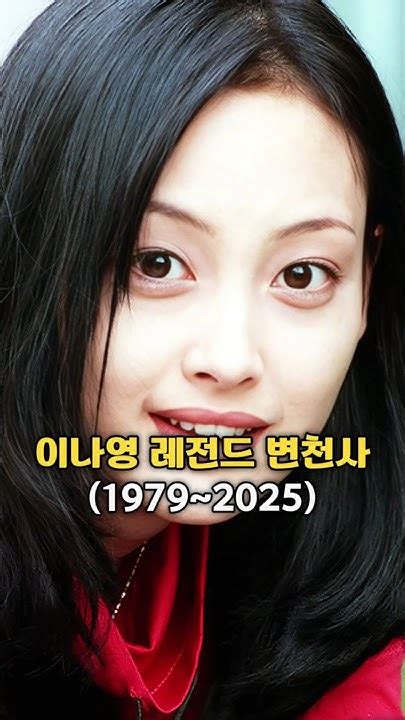 원빈 훔친 미모~ ️ 이나영 레전드 변천사 이나영 여배우 영화배우 연예 이슈 쇼츠 Shorts 엔터테인먼트 아는여자 로맨스별책부록 박하경여행기 네멋대로