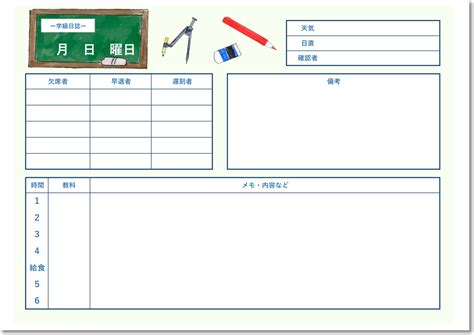 小学校の子供向けのおもしろい＆かわいい学級日誌（当番や日直カード）アイディア・excel・word・pdfの無料テンプレートをダウンロード