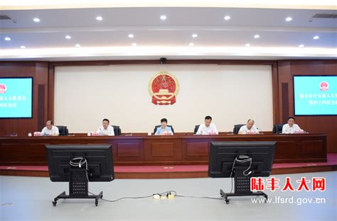 陆丰市十五届人大常委会召开第四十四次会议 专题询问我市消防安全综合整治情况 陆丰人大网