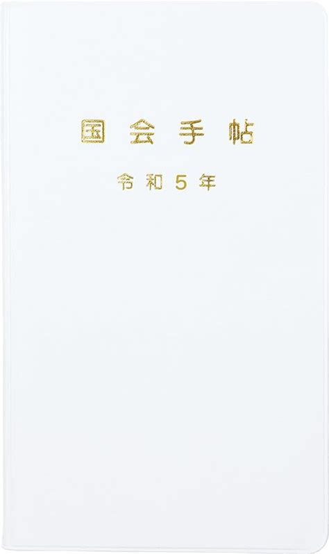 Jp 令和5年版 国会手帖 標準品白 文房具・オフィス用品