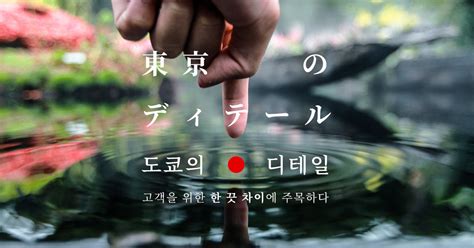 도쿄의 디테일 고객을 위한 한 끗 차이에 주목하다 Publy