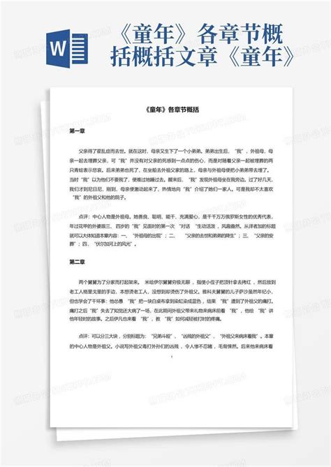 《童年》各章节概括 概括文章《童年》word模板下载编号lweoexwa熊猫办公