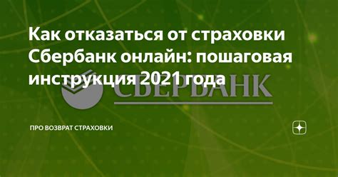 Как отказаться от страховки Сбербанк онлайн пошаговая инструкция 2021