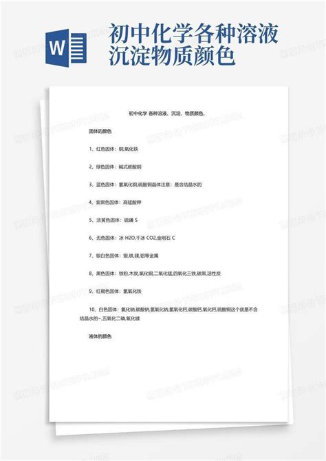 初中化学各种溶液沉淀物质颜色Word模板下载 编号qoaxzewv 熊猫办公