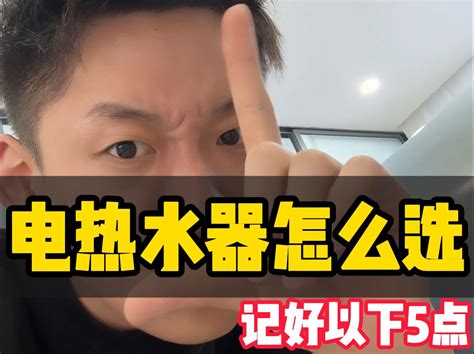 新房装修卫生间电热水器怎么选不踩坑 嘉伟室内设计 嘉伟室内设计 哔哩哔哩视频
