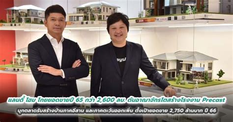 แลนดี้ โฮม โกยยอดขายปี 65 กว่า 2 600 ล้านบาท เดินหน้าสยายปีกดันอาณาจักร