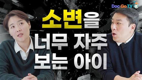 자꾸 오줌 마렵다는 아이 화장실에 소변 보러 너무 자주 가는데 어떡하죠 Youtube